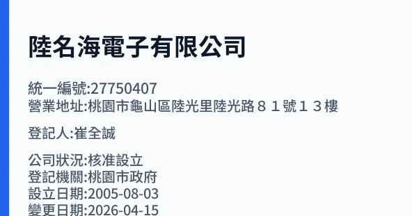陸名海電子有限公司的照片-統編 27750407(桃園市) 公司登記資料與營業項目詳細圖表