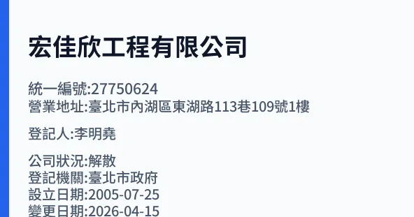 宏佳欣工程有限公司的照片-統編 27750624(臺北市) 公司登記資料與營業項目詳細圖表