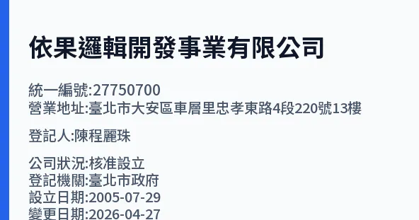 依果邏輯開發事業有限公司的照片-統編 27750700(臺北市) 公司登記資料與營業項目詳細圖表