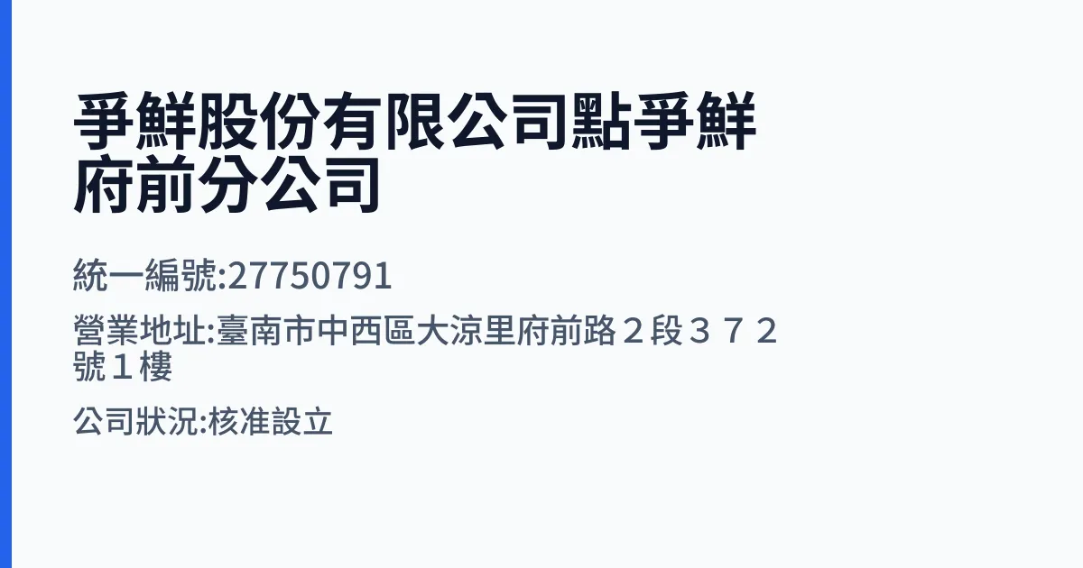 爭鮮股份有限公司點爭鮮府前分公司 - 統編 27750791(臺南市) 公司登記資料與營業項目詳細圖表
