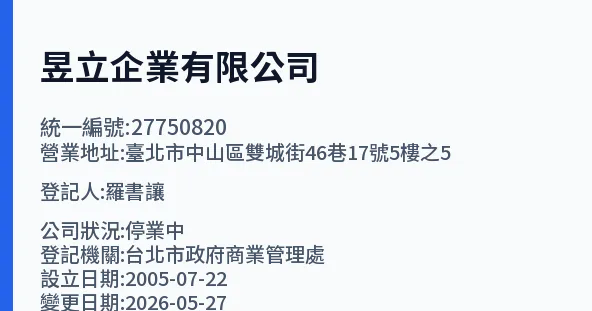 昱立企業有限公司的照片-統編 27750820(臺北市) 公司登記資料與營業項目詳細圖表