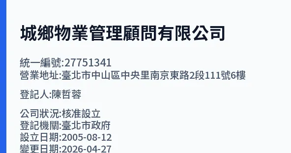 城鄉物業管理顧問有限公司的照片-統編 27751341(臺北市) 公司登記資料與營業項目詳細圖表