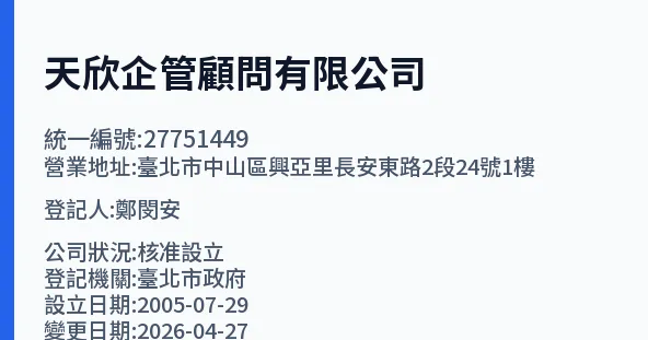 天欣企管顧問有限公司的照片-統編 27751449(臺北市) 公司登記資料與營業項目詳細圖表