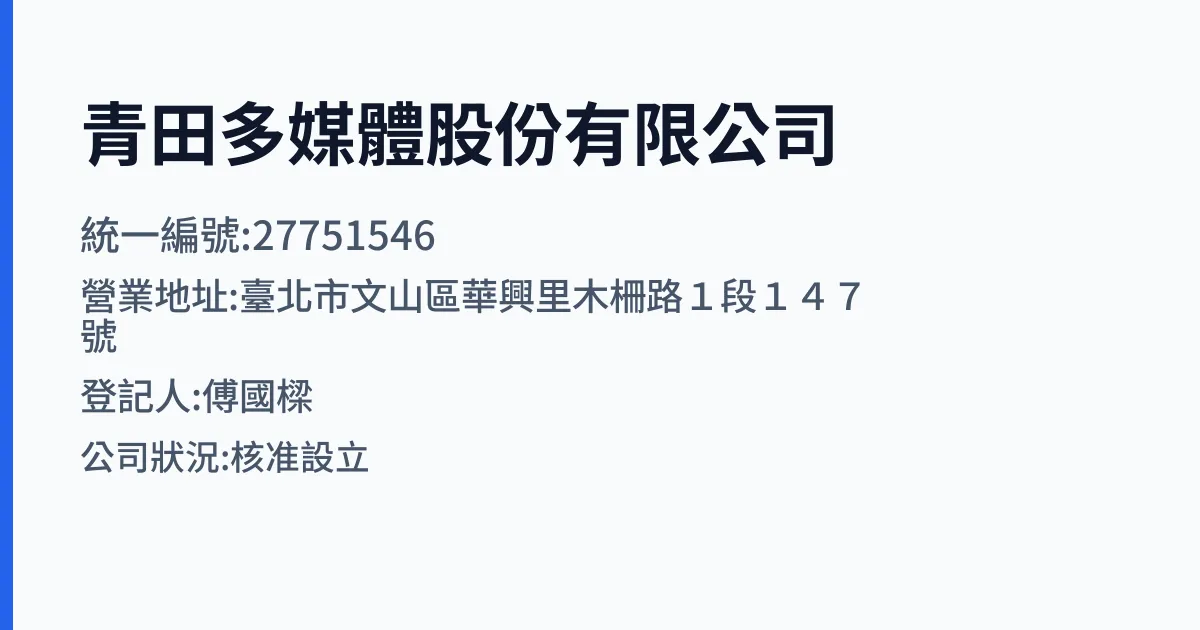 青田多媒體股份有限公司 - 統編 27751546(臺北市) 公司登記資料與營業項目詳細圖表