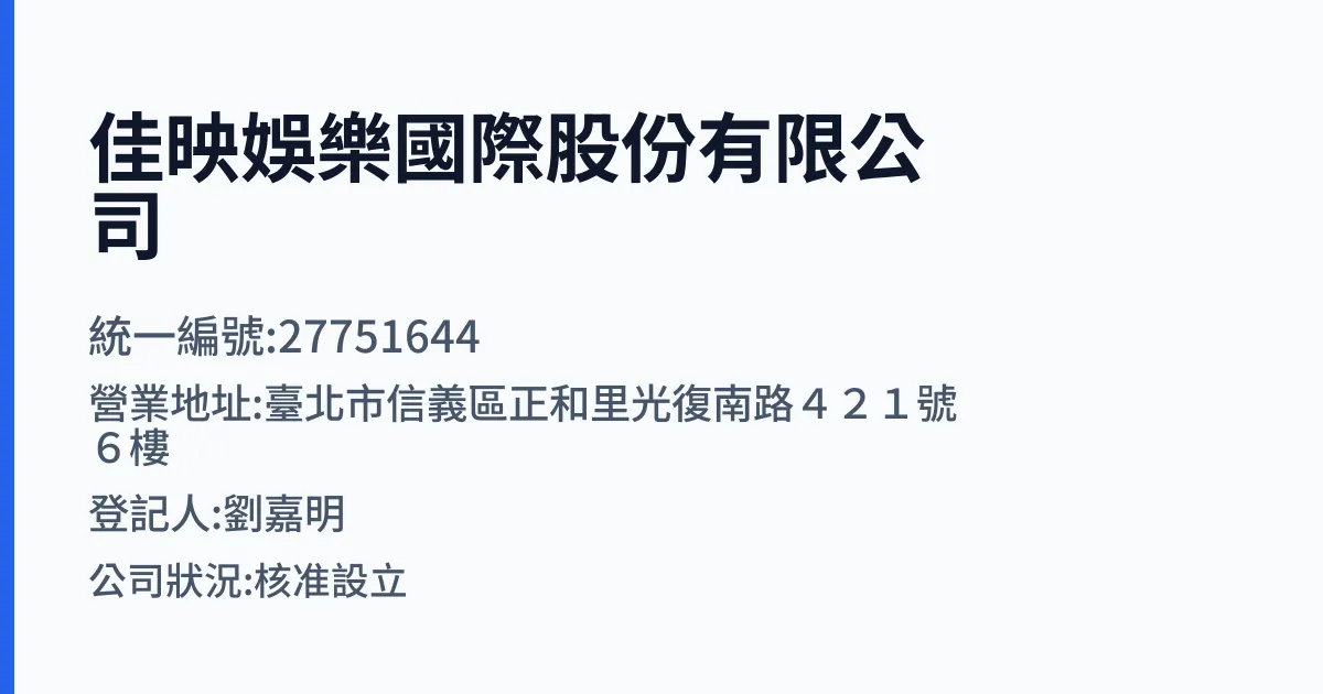佳映娛樂國際股份有限公司 - 統編 27751644(臺北市) 公司登記資料與營業項目詳細圖表