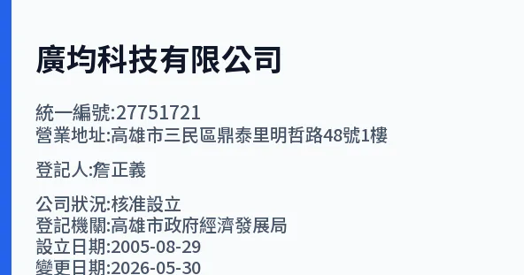廣均科技有限公司的照片-統編 27751721(高雄市) 公司登記資料與營業項目詳細圖表