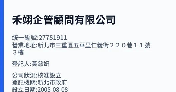 禾翊企管顧問有限公司的照片-統編 27751911(新北市) 公司登記資料與營業項目詳細圖表