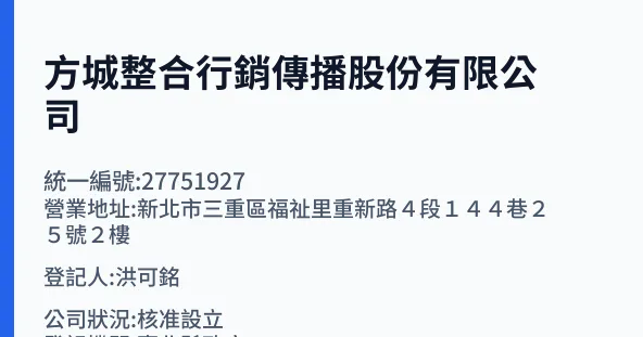 方城整合行銷傳播股份有限公司的照片-統編 27751927(新北市) 公司登記資料與營業項目詳細圖表