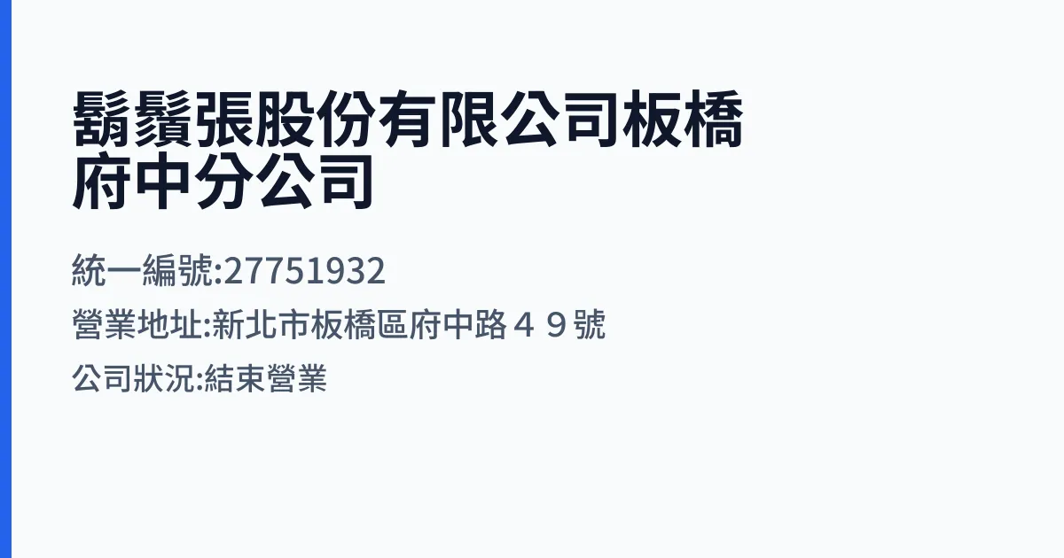 鬍鬚張股份有限公司板橋府中分公司 - 統編 27751932(新北市) 公司登記資料與營業項目詳細圖表