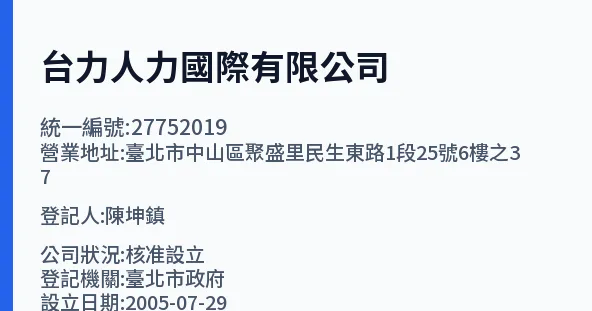 台力人力國際有限公司的照片-統編 27752019(臺北市) 公司登記資料與營業項目詳細圖表