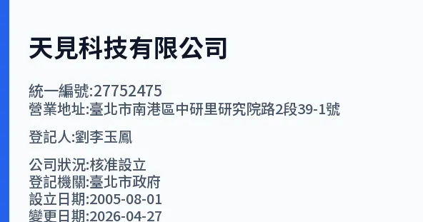 天見科技有限公司的照片-統編 27752475(臺北市) 公司登記資料與營業項目詳細圖表