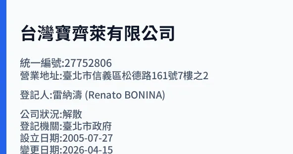 台灣寶齊萊有限公司的照片-統編 27752806(臺北市) 公司登記資料與營業項目詳細圖表