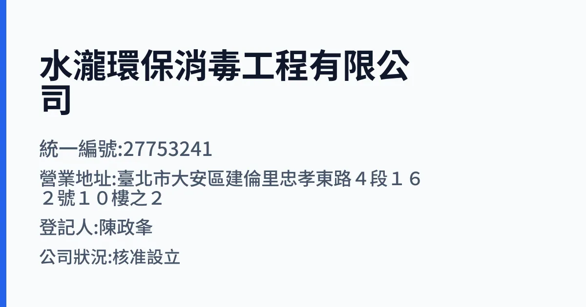 水瀧環保消毒工程有限公司 - 統編 27753241(臺北市) 公司登記資料與營業項目詳細圖表
