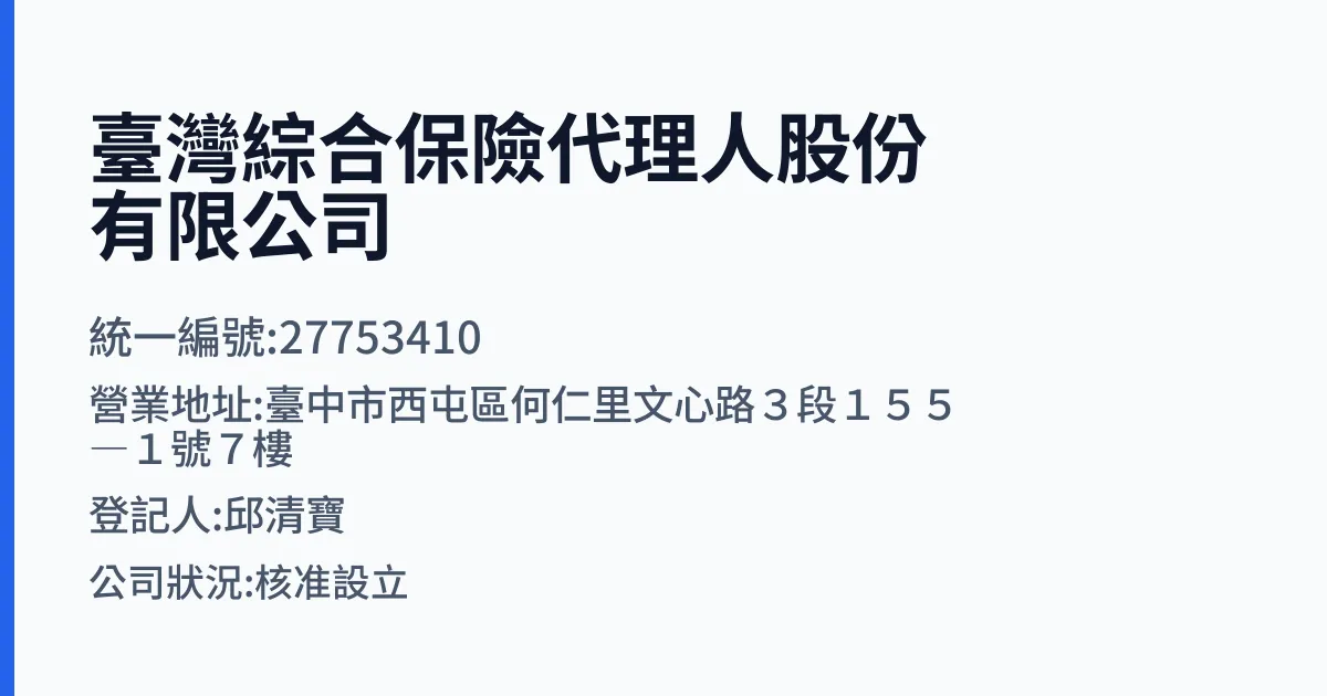 臺灣綜合保險代理人股份有限公司 - 統編 27753410(臺中市) 公司登記資料與營業項目詳細圖表