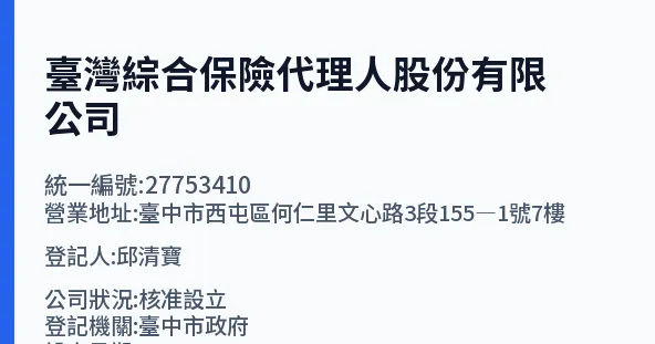 臺灣綜合保險代理人股份有限公司的照片-統編 27753410(臺中市) 公司登記資料與營業項目詳細圖表