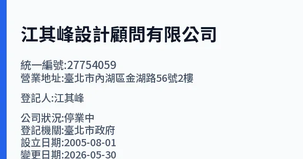 江其峰設計顧問有限公司的照片-統編 27754059(臺北市) 公司登記資料與營業項目詳細圖表