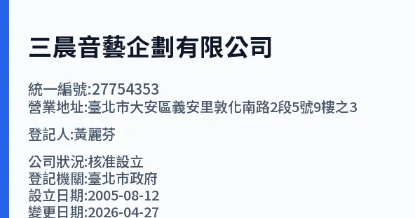 三晨音藝企劃有限公司的照片-統編 27754353(臺北市) 公司登記資料與營業項目詳細圖表