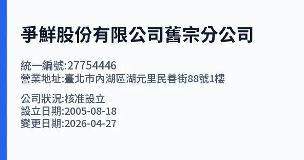 爭鮮股份有限公司舊宗分公司的照片-統編 27754446(臺北市) 公司登記資料與營業項目詳細圖表