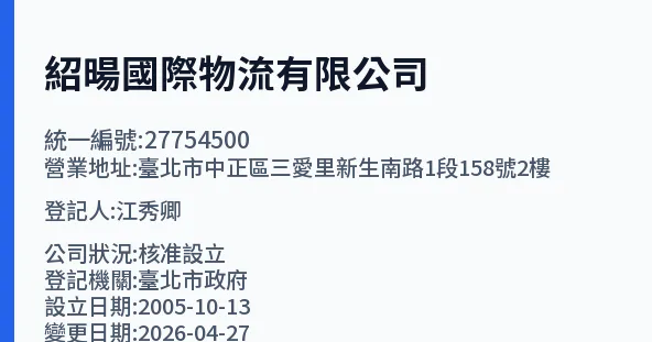 紹暘國際物流有限公司的照片-統編 27754500(臺北市) 公司登記資料與營業項目詳細圖表