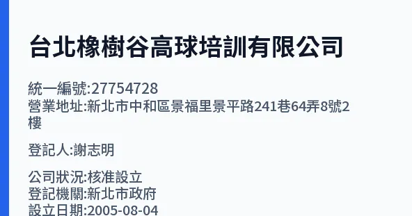 台北橡樹谷高球培訓有限公司的照片-統編 27754728(新北市) 公司登記資料與營業項目詳細圖表