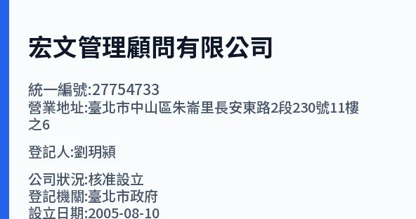 宏文管理顧問有限公司的照片-統編 27754733(臺北市) 公司登記資料與營業項目詳細圖表