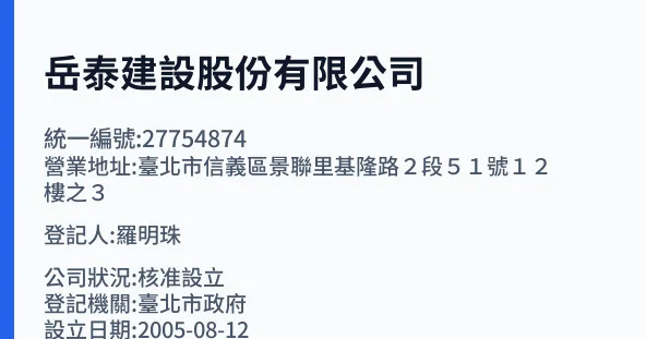 岳泰建設股份有限公司的照片-統編 27754874(臺北市) 公司登記資料與營業項目詳細圖表