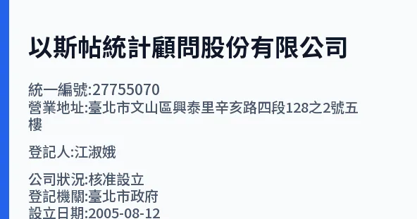 以斯帖統計顧問股份有限公司的照片-統編 27755070(臺北市) 公司登記資料與營業項目詳細圖表