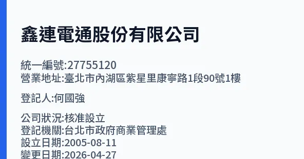 鑫連電通股份有限公司的照片-統編 27755120(臺北市) 公司登記資料與營業項目詳細圖表