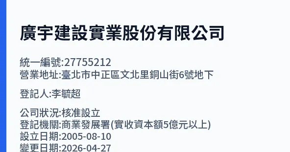 廣宇建設實業股份有限公司的照片-統編 27755212(臺北市) 公司登記資料與營業項目詳細圖表