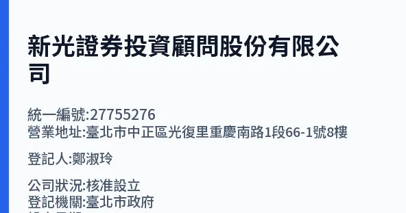 新光證券投資顧問股份有限公司的照片-統編 27755276(臺北市) 公司登記資料與營業項目詳細圖表
