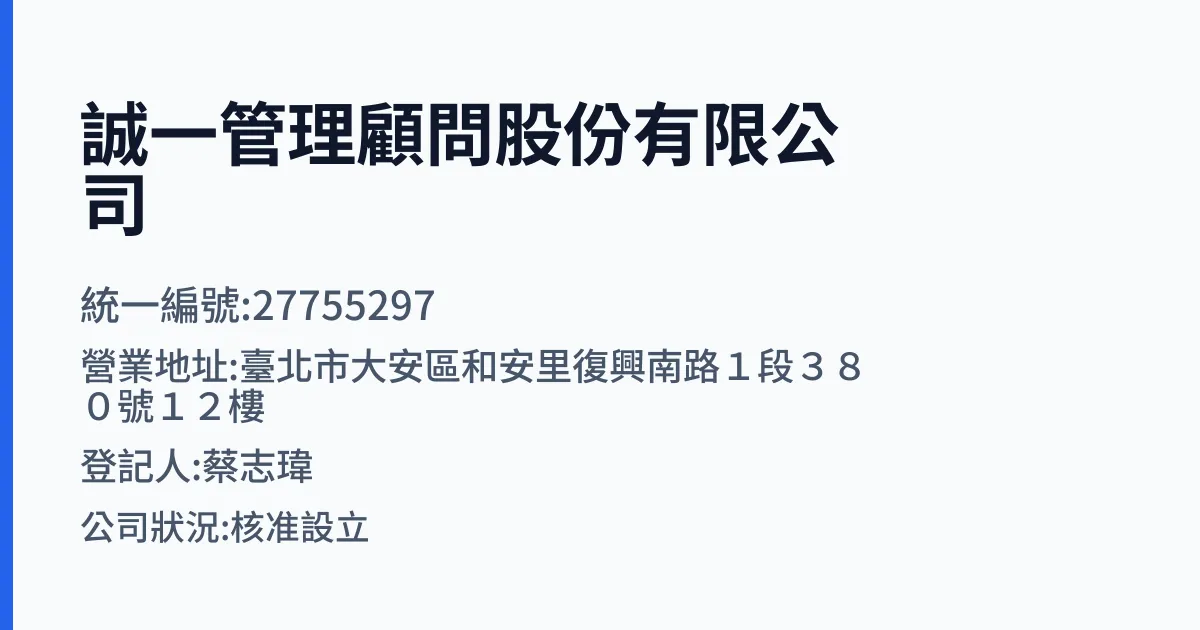 誠一管理顧問股份有限公司 - 統編 27755297(臺北市) 公司登記資料與營業項目詳細圖表