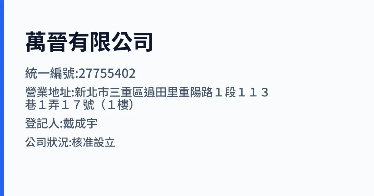 萬晉有限公司 - 統編 27755402(新北市) 公司登記資料與營業項目詳細圖表