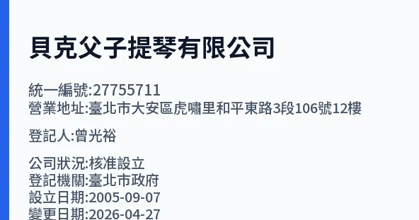 貝克父子提琴有限公司的照片-統編 27755711(臺北市) 公司登記資料與營業項目詳細圖表