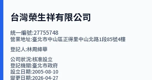 台灣榮生祥有限公司的照片-統編 27755748(臺北市) 公司登記資料與營業項目詳細圖表