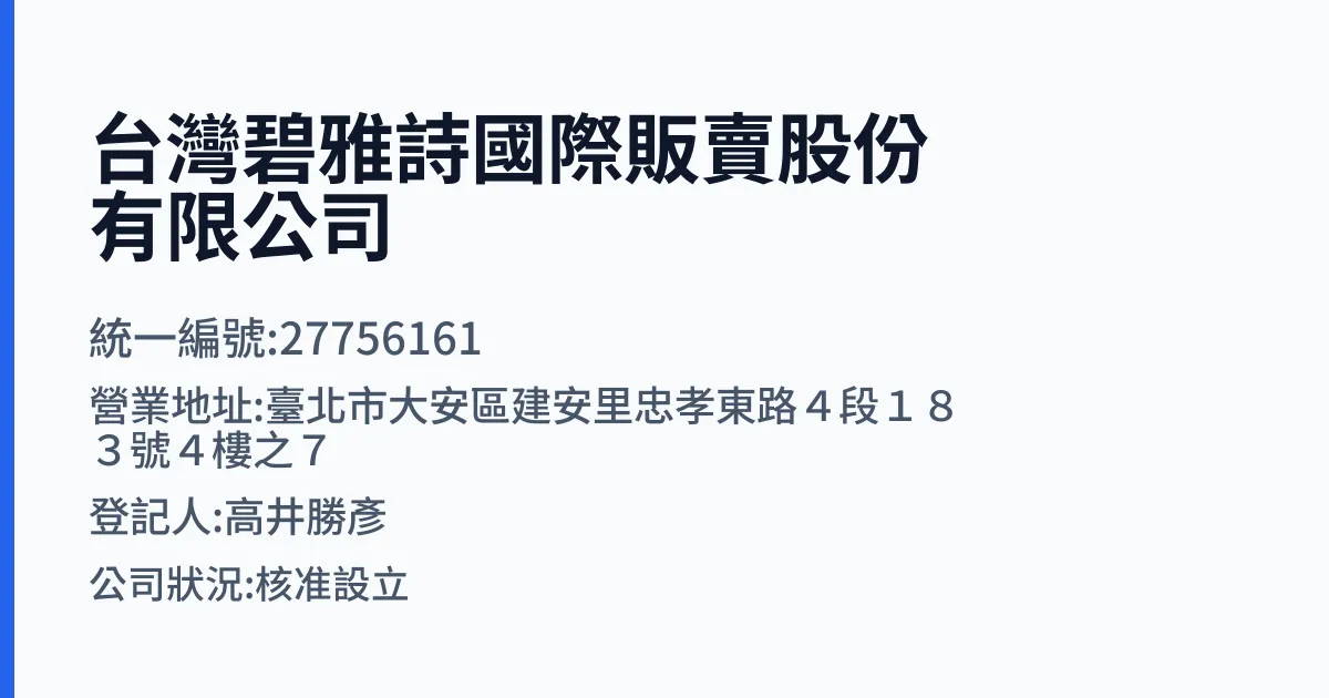 台灣碧雅詩國際販賣股份有限公司 - 統編 27756161(臺北市) 公司登記資料與營業項目詳細圖表