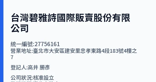 台灣碧雅詩國際販賣股份有限公司的照片-統編 27756161(臺北市) 公司登記資料與營業項目詳細圖表