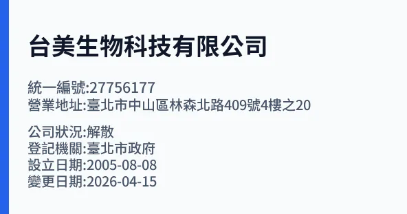 台美生物科技有限公司的照片-統編 27756177(臺北市) 公司登記資料與營業項目詳細圖表