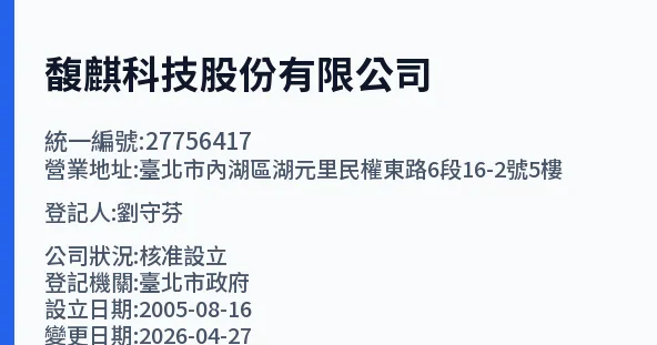 馥麒科技股份有限公司的照片-統編 27756417(臺北市) 公司登記資料與營業項目詳細圖表