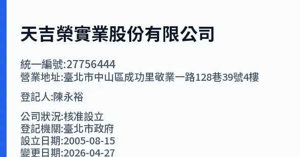 天吉榮實業股份有限公司的照片-統編 27756444(臺北市) 公司登記資料與營業項目詳細圖表