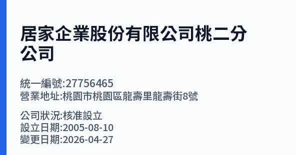 居家企業股份有限公司桃二分公司的照片-統編 27756465(桃園市) 公司登記資料與營業項目詳細圖表
