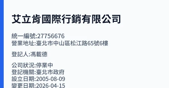 艾立肯國際行銷有限公司的照片-統編 27756676(臺北市) 公司登記資料與營業項目詳細圖表