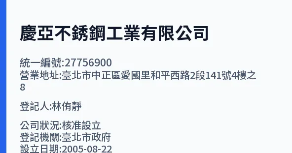 慶亞不銹鋼工業有限公司的照片-統編 27756900(臺北市) 公司登記資料與營業項目詳細圖表