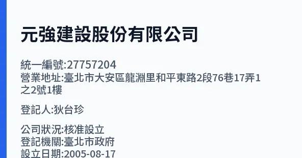 元強建設股份有限公司的照片-統編 27757204(臺北市) 公司登記資料與營業項目詳細圖表