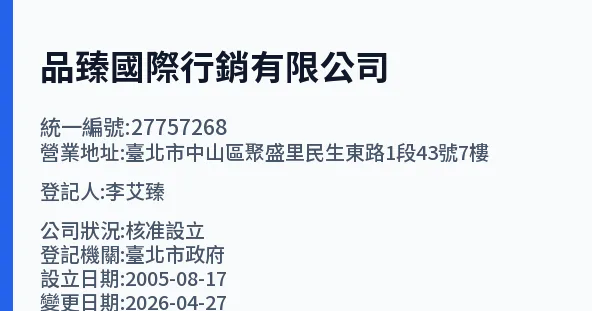 品臻國際行銷有限公司的照片-統編 27757268(臺北市) 公司登記資料與營業項目詳細圖表