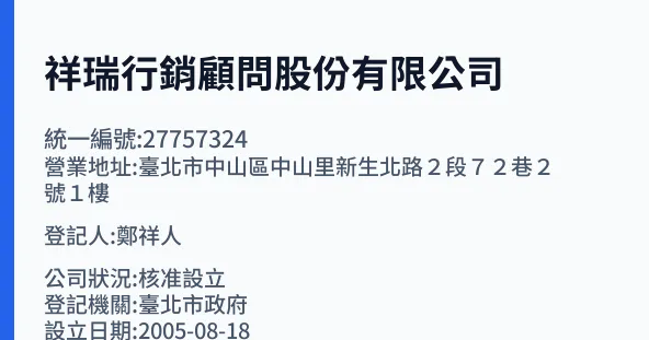 祥瑞行銷顧問股份有限公司的照片-統編 27757324(臺北市) 公司登記資料與營業項目詳細圖表