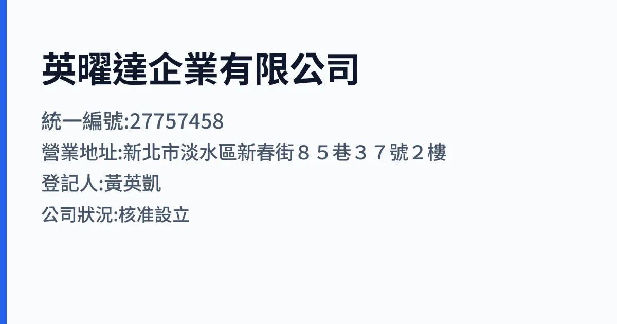 英曜達企業有限公司 - 統編 27757458(新北市) 公司登記資料與營業項目詳細圖表