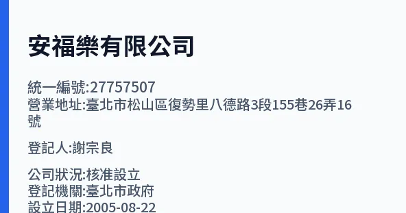 安福樂有限公司的照片-統編 27757507(臺北市) 公司登記資料與營業項目詳細圖表
