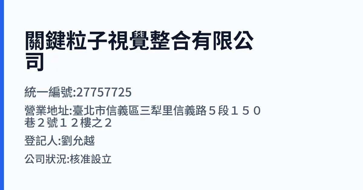 關鍵粒子視覺整合有限公司 - 統編 27757725(臺北市) 公司登記資料與營業項目詳細圖表