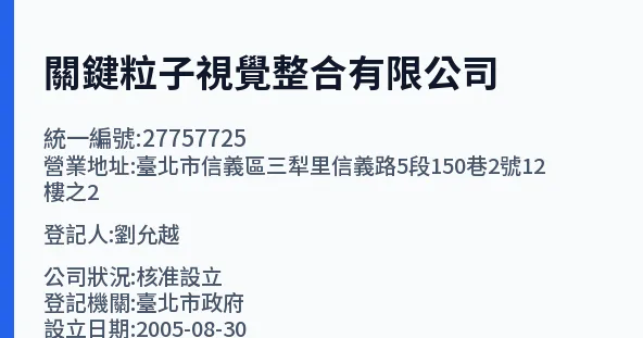 關鍵粒子視覺整合有限公司的照片-統編 27757725(臺北市) 公司登記資料與營業項目詳細圖表