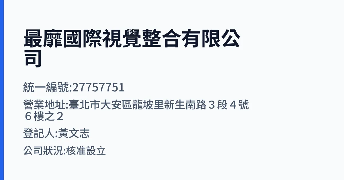 最靡國際視覺整合有限公司 - 統編 27757751(臺北市) 公司登記資料與營業項目詳細圖表